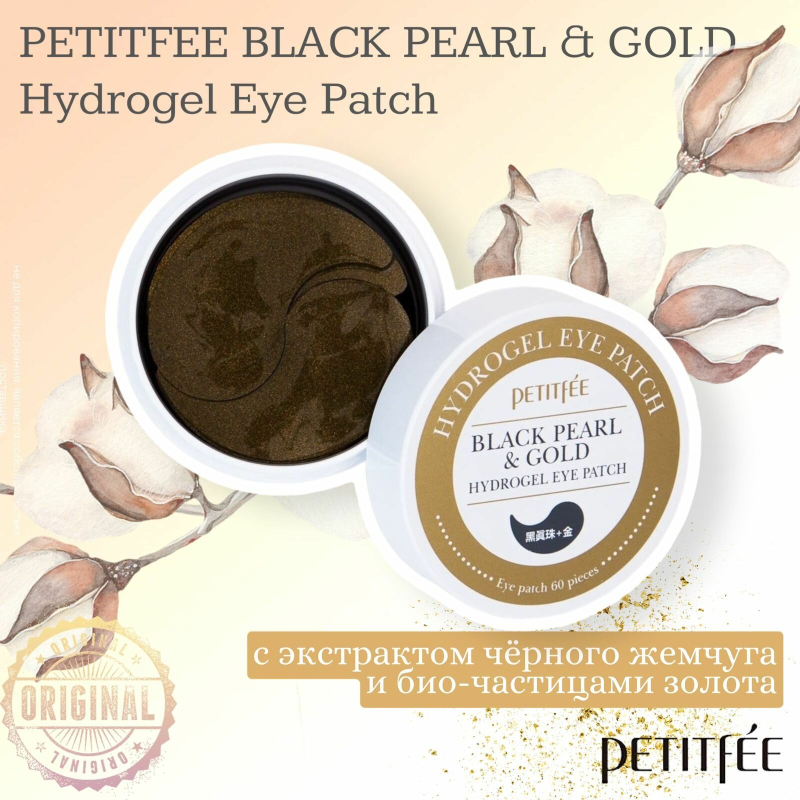 PETITFEE Патчи для глаз гидрогелевые с экстрактом черного жемчуга и био-частицами золота black pearl & gold hydrogel eye patch, 60шт