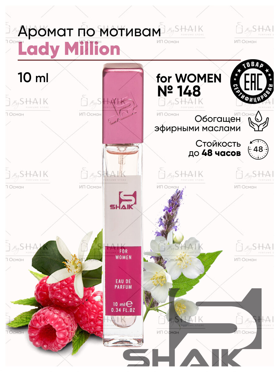 Парфюмерная вода женская SHAIK № 148 LADУ MILLION масляные духи женские туалетная вода женская 10 мл
