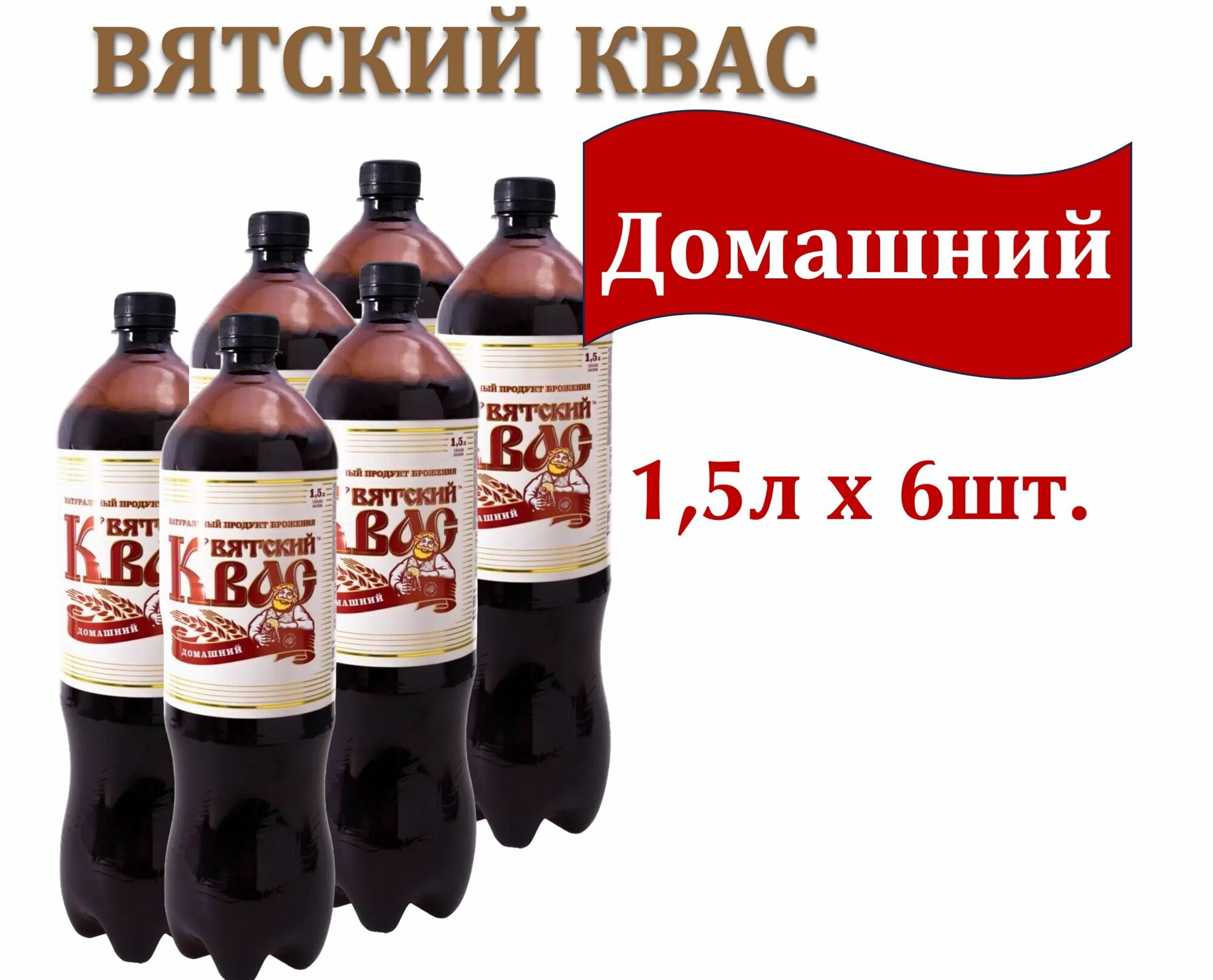 Квас "Вятич" Вятский Домашний 1,5 л х 6 бутылок, пластиковая бутылка