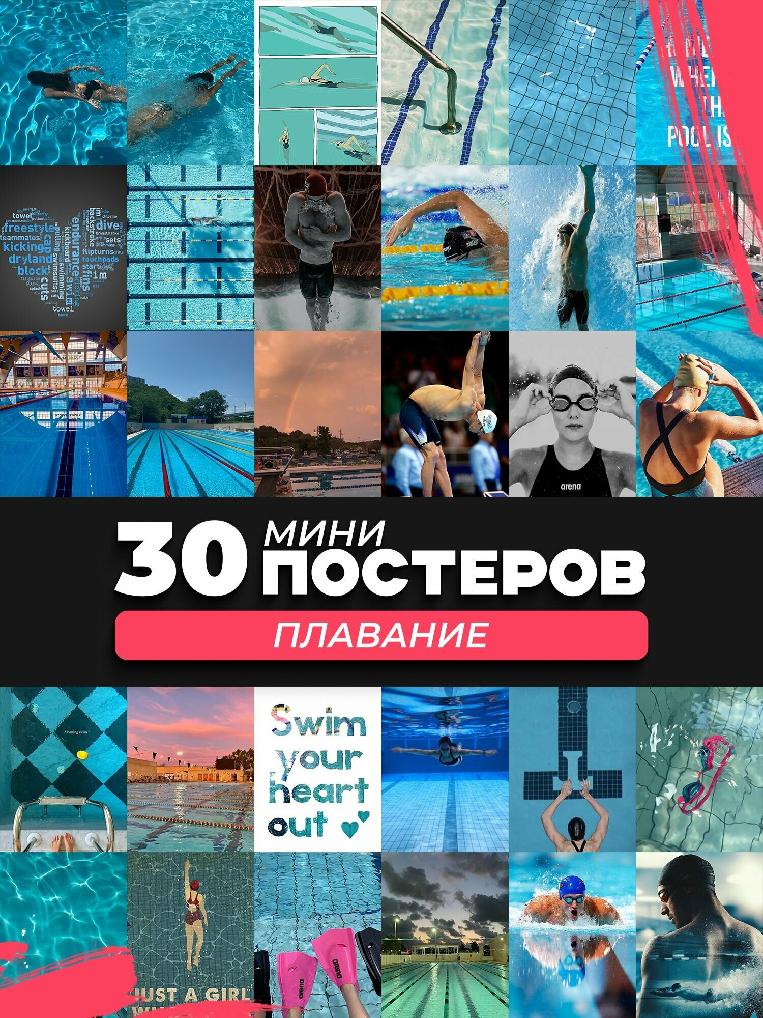 Набор мини постеров на стену Плавание