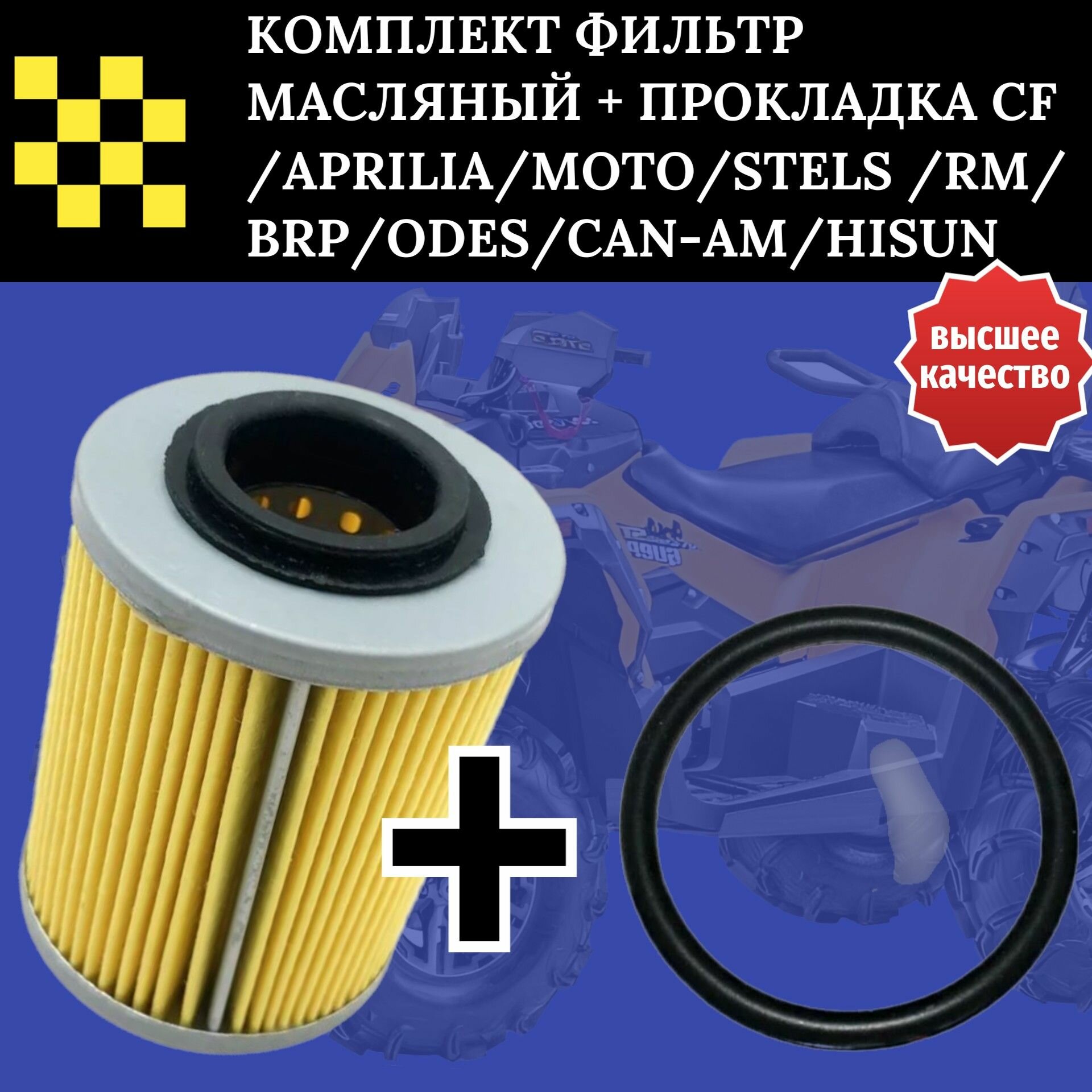 Комплект фильтр масляный и прокладка на квадроцикл lu049856 APRILIA; MOTO; STELS; RM; BRP; ODES; CAN-AM; HISUN