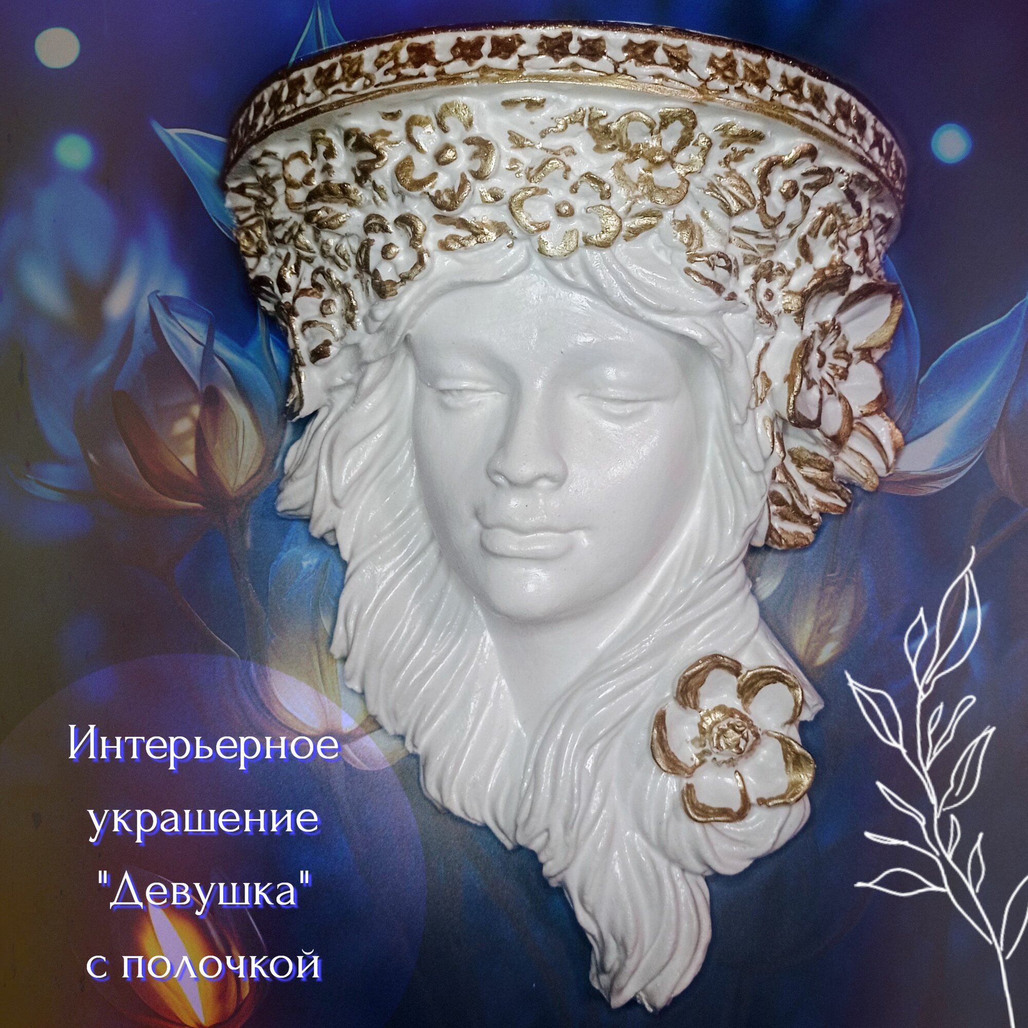 Барельеф. Настенная декоративная полка "Девушка". Белая с золотым обрамлением