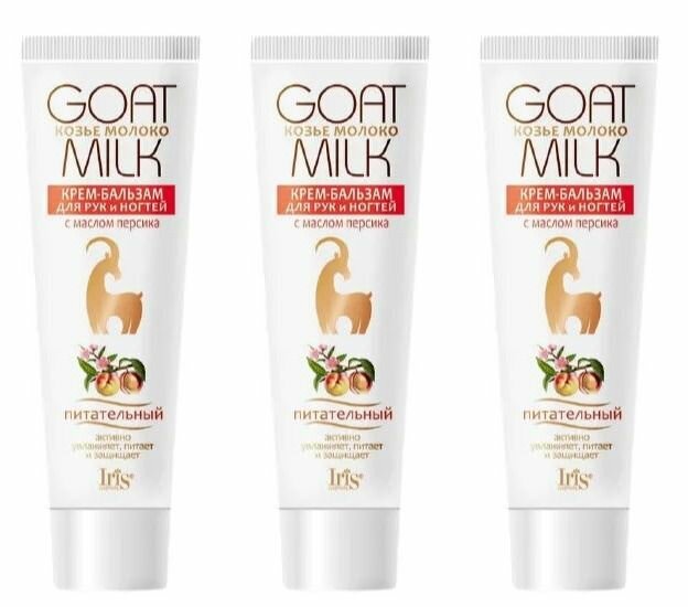 Iris cosmetic Крем для рук С маслом персика, Козье молоко, 100 мл, 3 шт