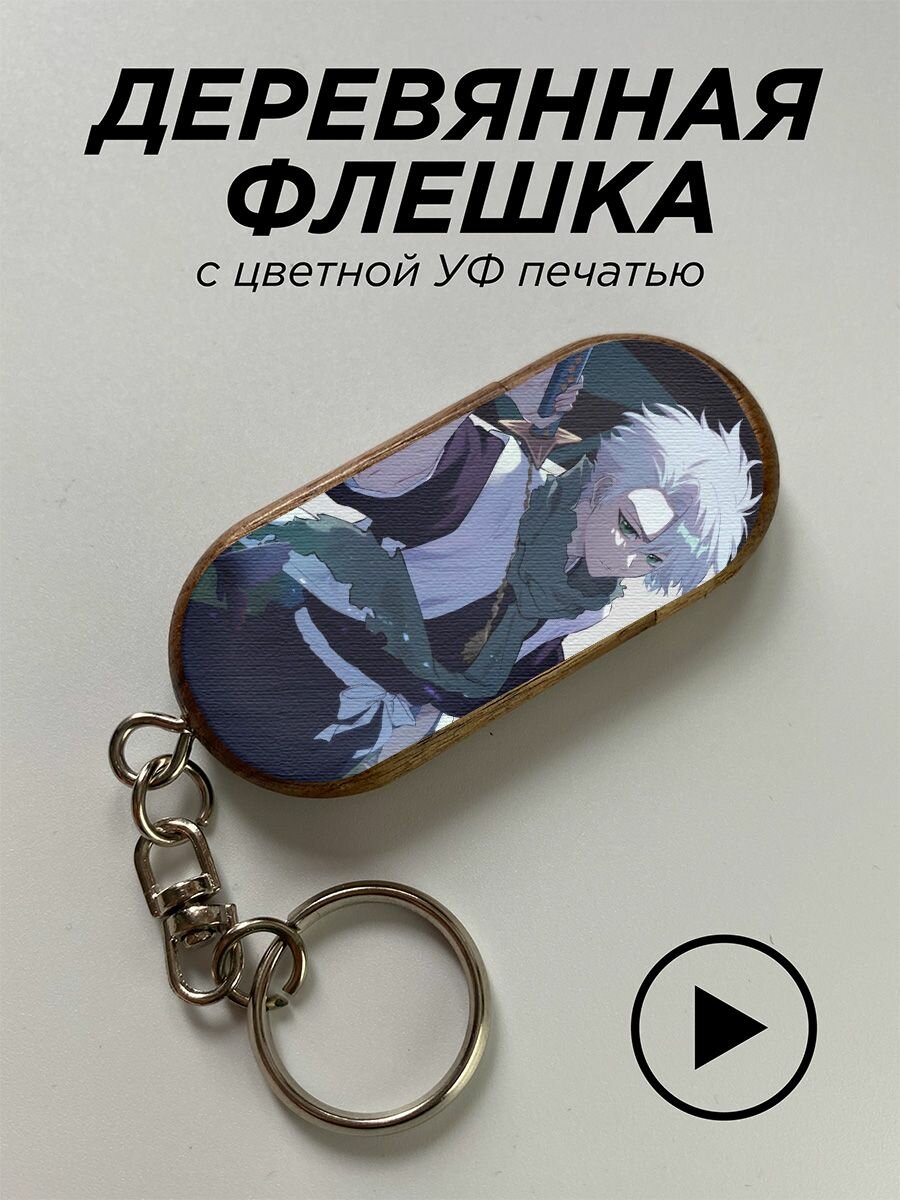 USB накопитель, флешка подарочная, брелок для ключей. Тоширо Хицугая