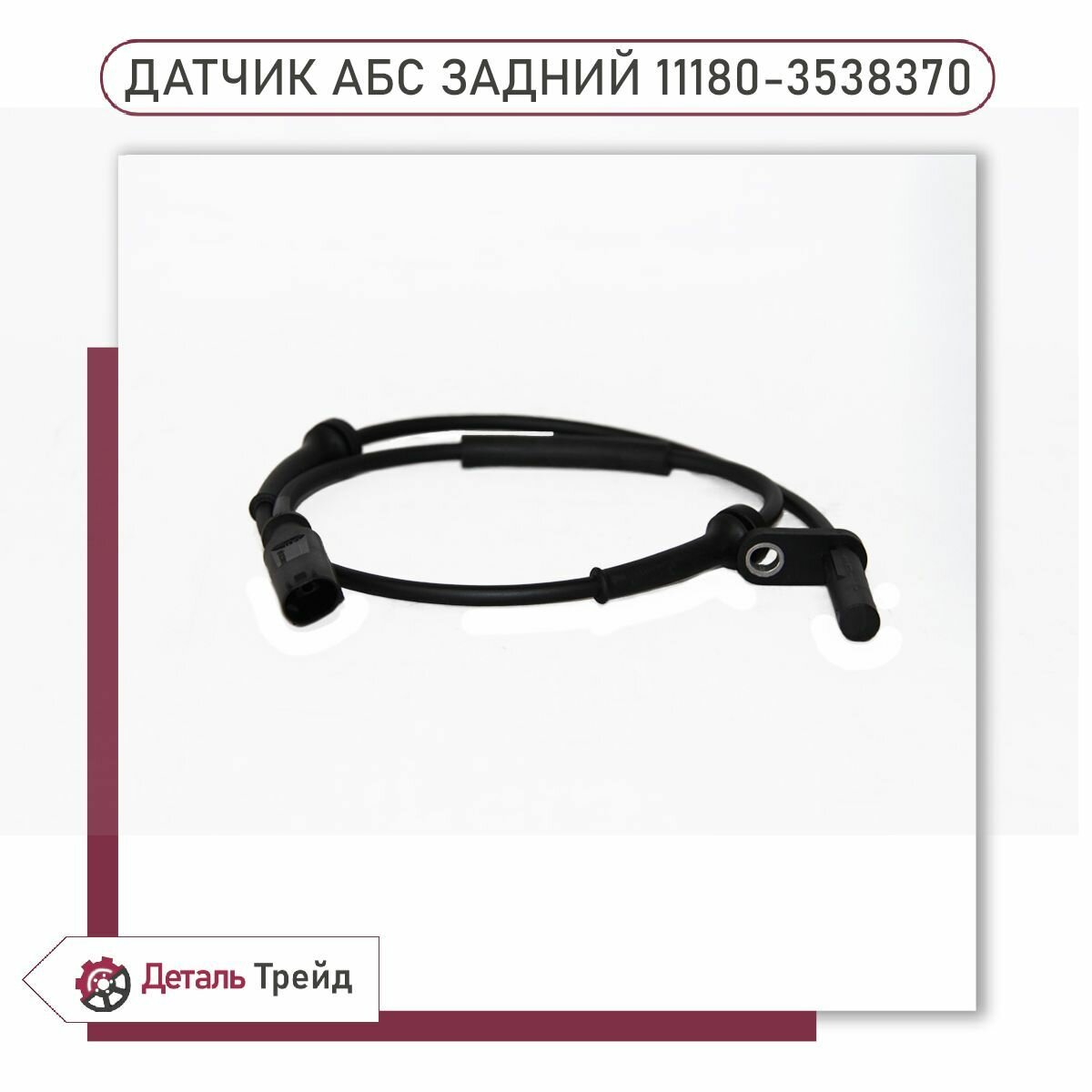Датчик системы ABS задний для а/м ВАЗ 1117-19 Kalina, 2170-72 Priora, 2190-91 Granta, 2192-94 Kalina 2, 11180-3538370