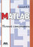 MATLAB. Полный самоучитель