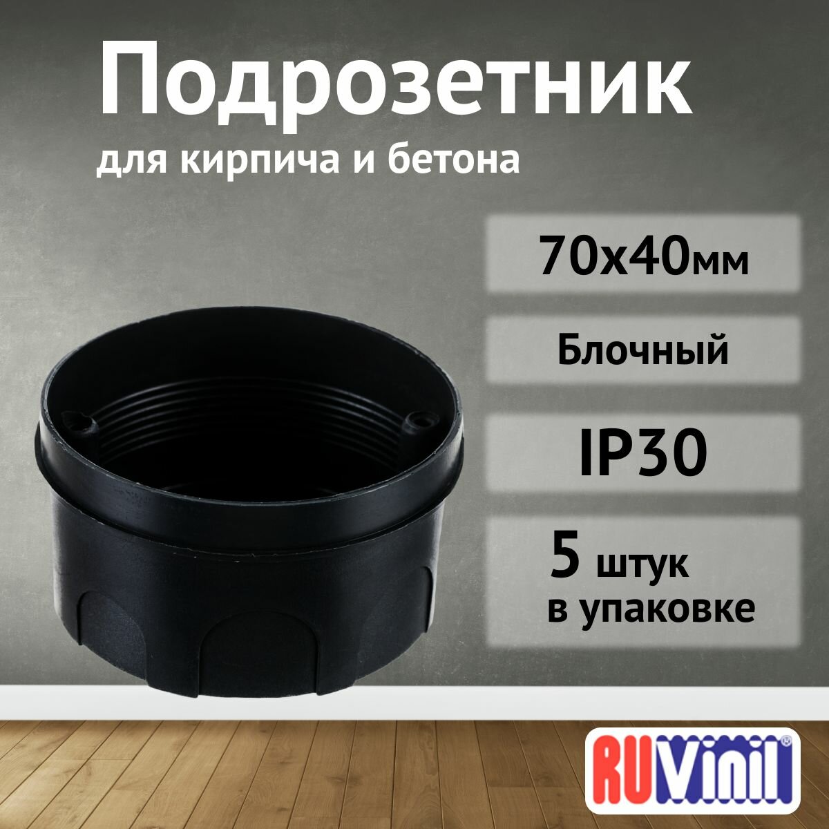 Подрозетник СП 70х40мм IP30 Ruvinil-5шт