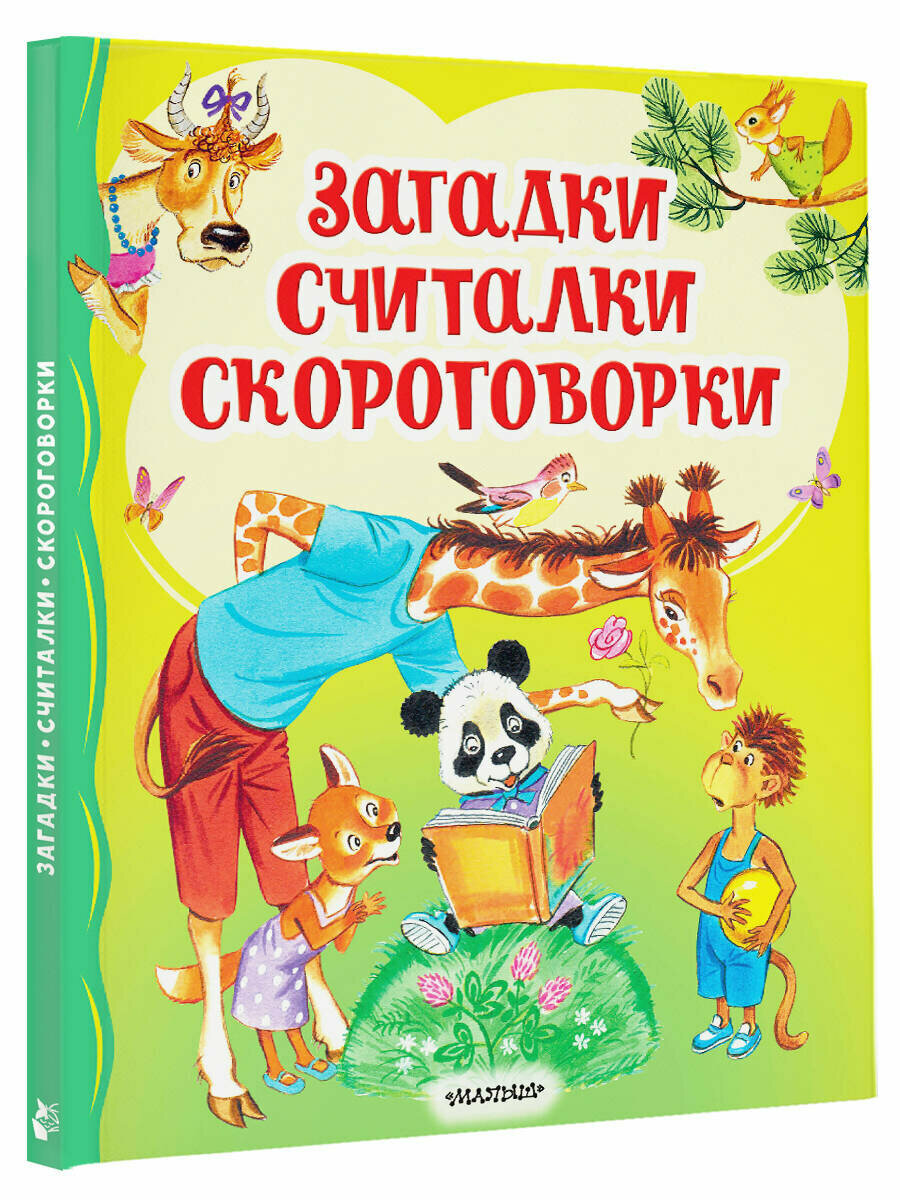 Загадки, считалки, скороговорки Чуковский К. И, Карганова Е. Г, Дружинина М. В.