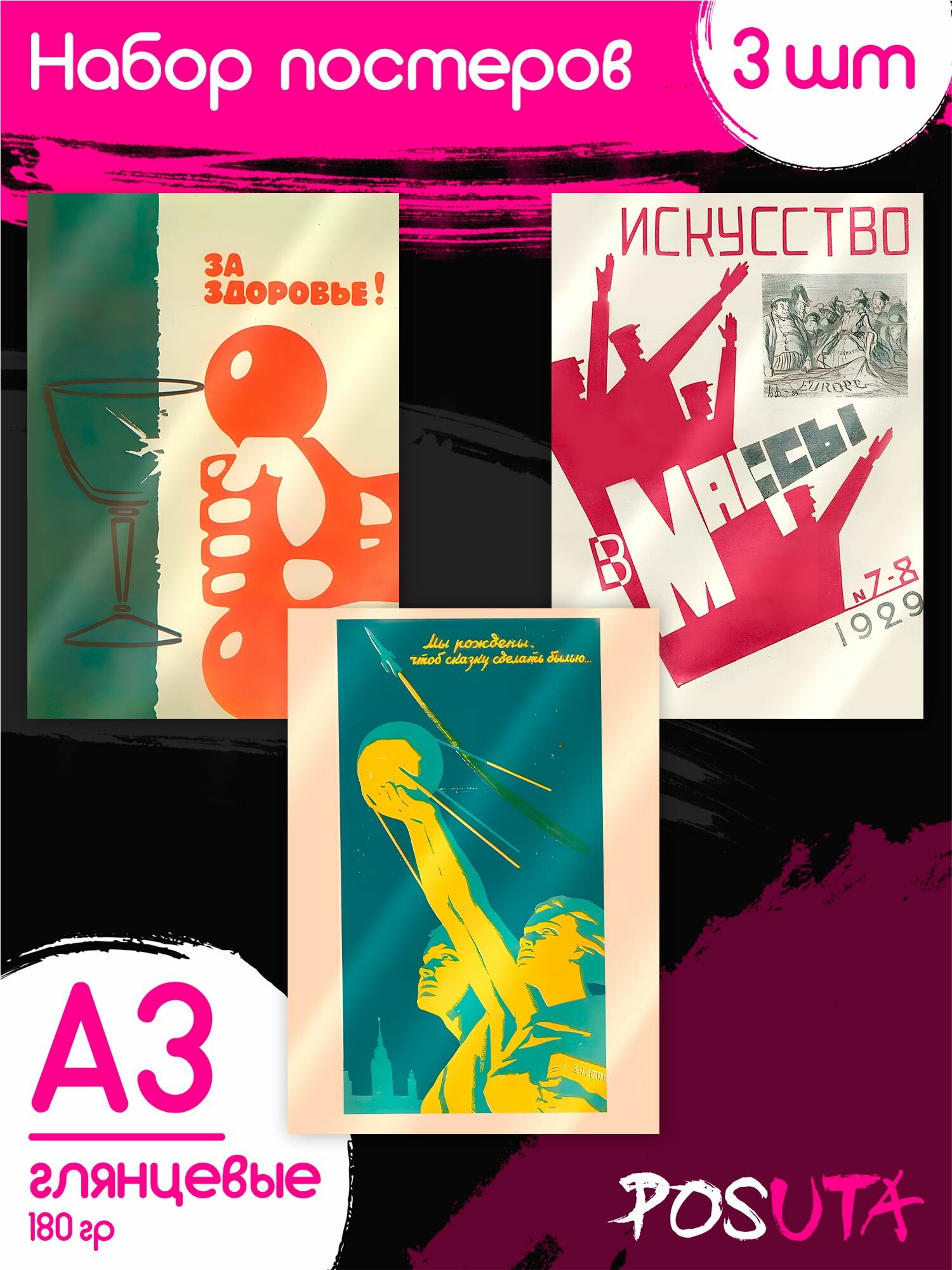 Плакаты на стену советские СССР