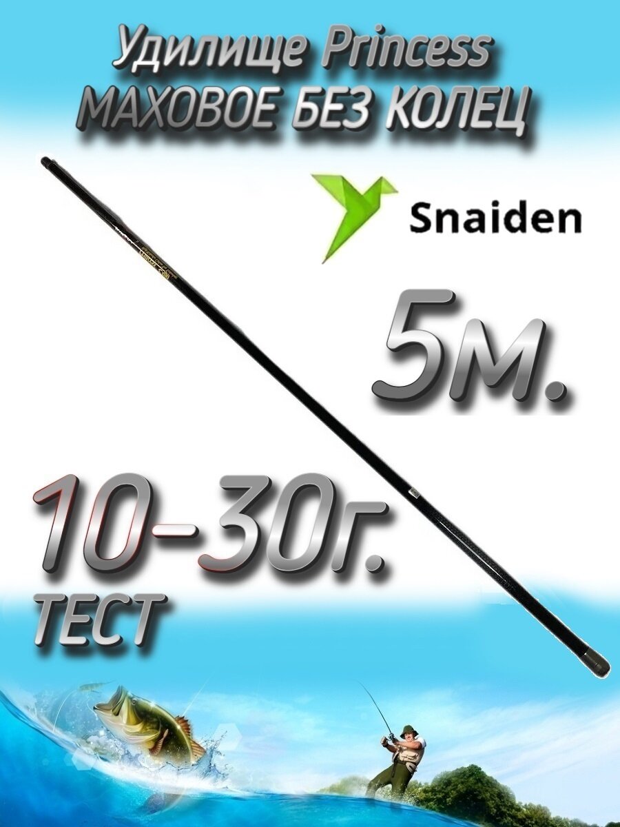 Удилище маховое без колец Princess, тест 10-30 грамм, 500 см