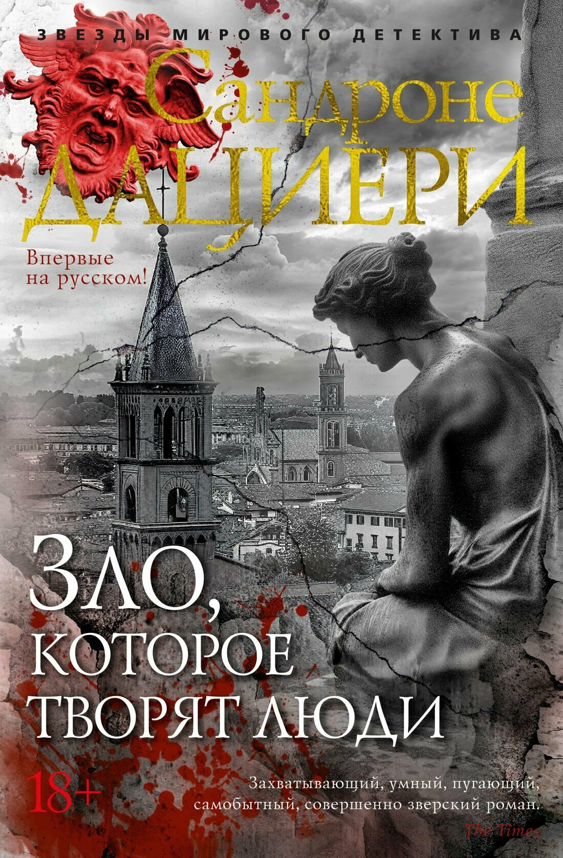 Зло, которое творят люди: роман