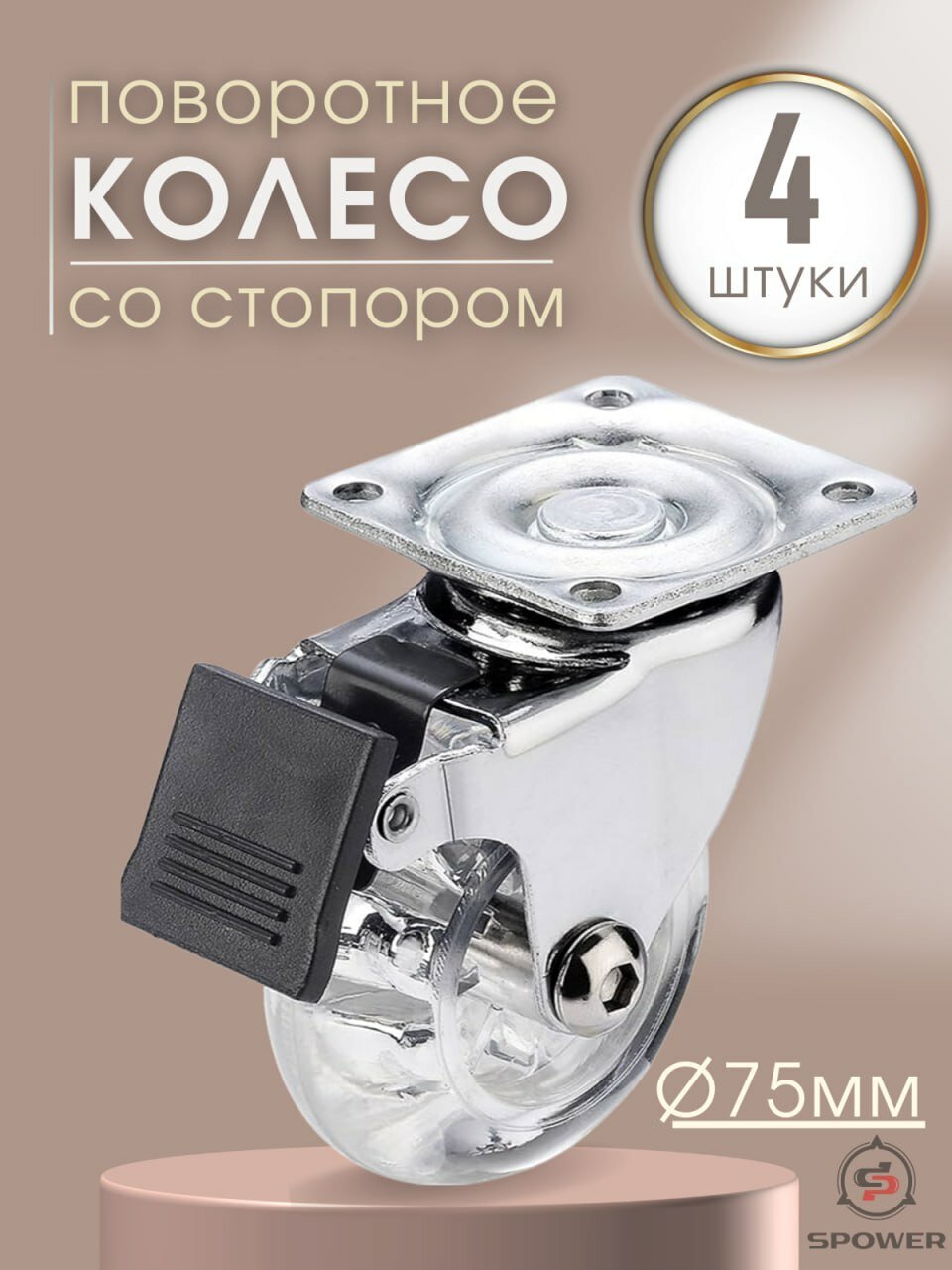 Колесики для мебели поворотные на площадке 75 мм со стопором