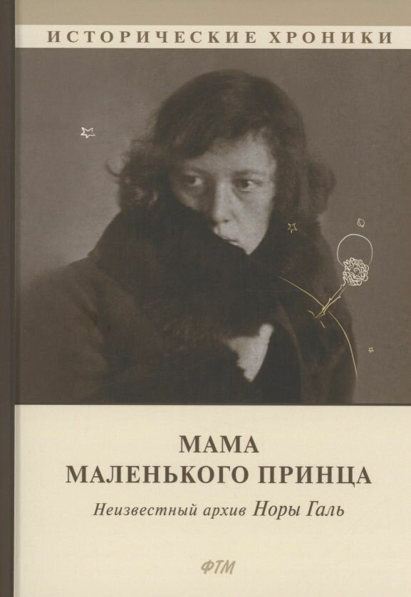 Мама Маленького принца. Неизвестный архив Норы Галь