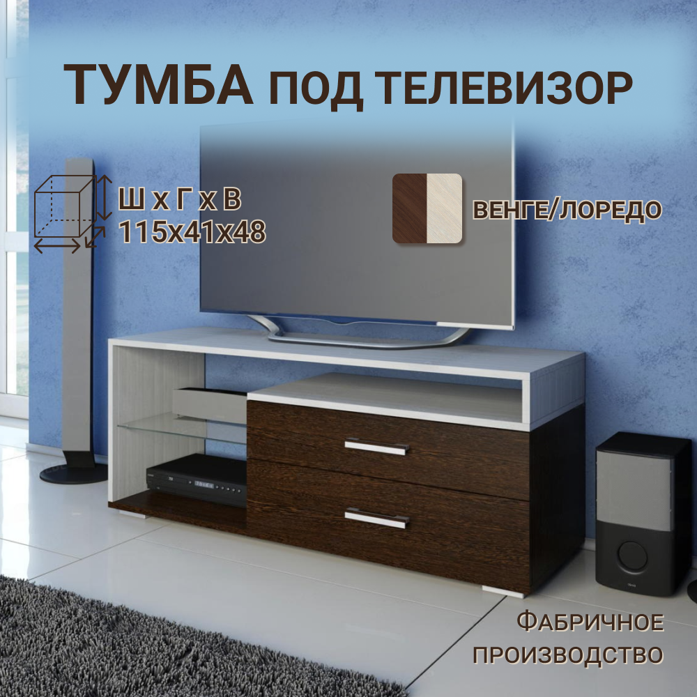 Тумба под телевизор с ящиками ТВ2, ЛДСП, венге/лоредо, 115х41х48 см