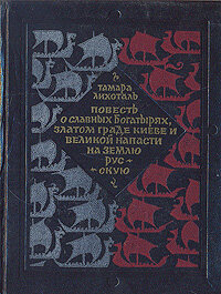 Повесть о славных богатырях, златом граде Киеве и великой напасти на землю Русскую