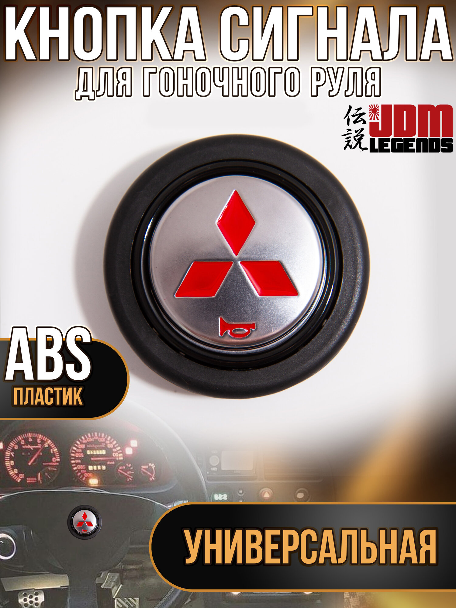 Кнопка сигнала для гоночного руля универсальная