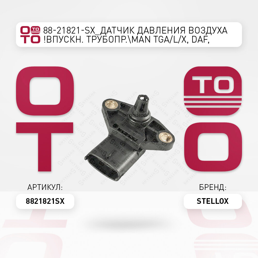 Датчик давления воздуха впускн. трубопр. \ MAN tga ( Тга ) ( Тга ) / L / X , DAF ( Даф ) ( Даф ) , Scania STELLOX 8821821SX, 8821821_SX, 88-21821-SX