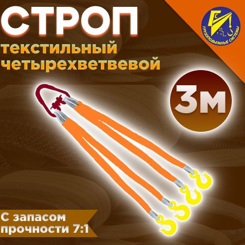 Строп текстильный четырехветвевой 4СТ (паук) 3тн 3м