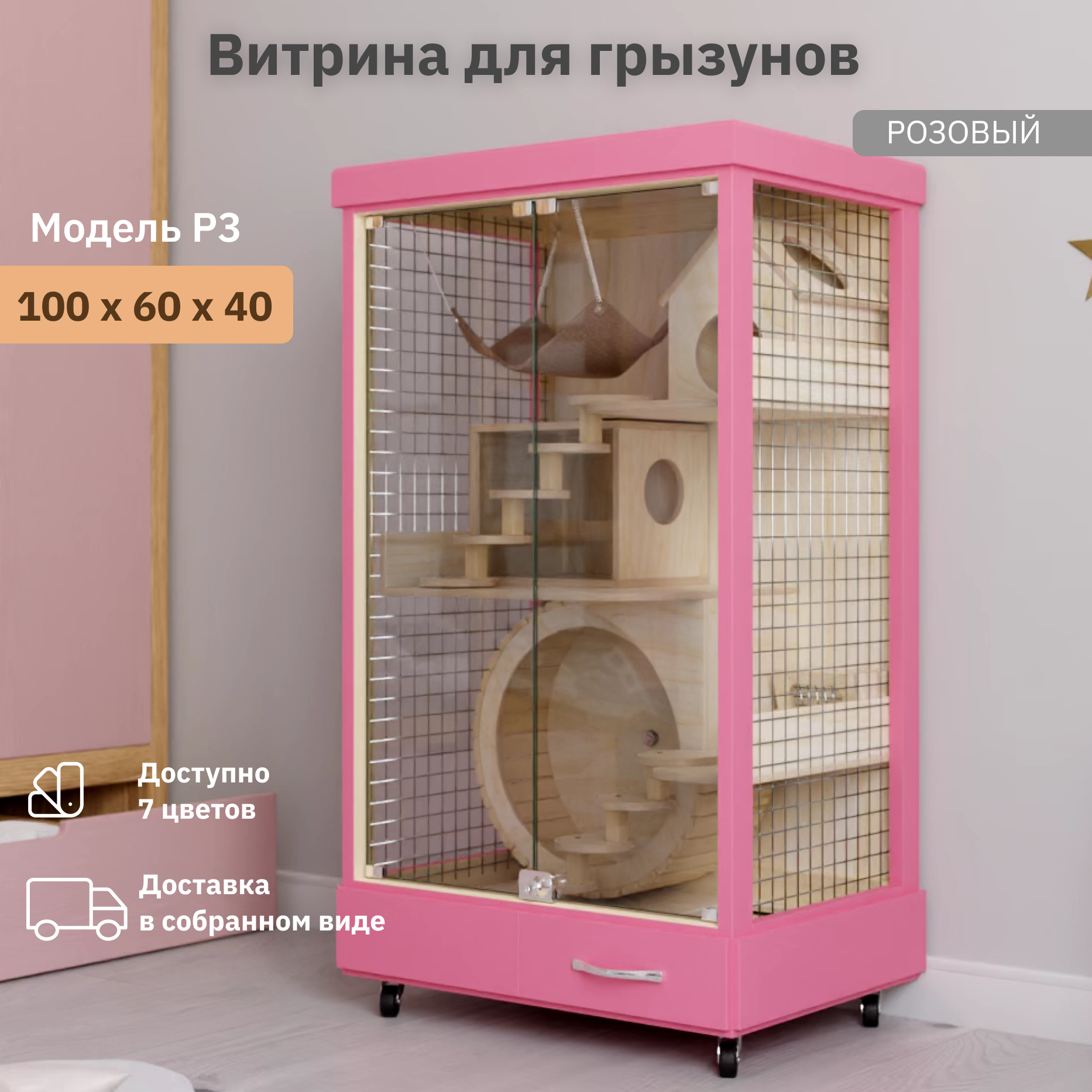 Витрина для грызунов P3 розовая