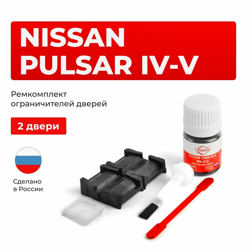 Ремкомплект ограничителей на 2 двери Nissan PULSAR IV-V в кузове N14; N15