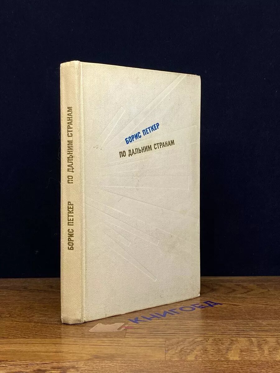 Книга. По дальним странам 1976 (2039467365672)