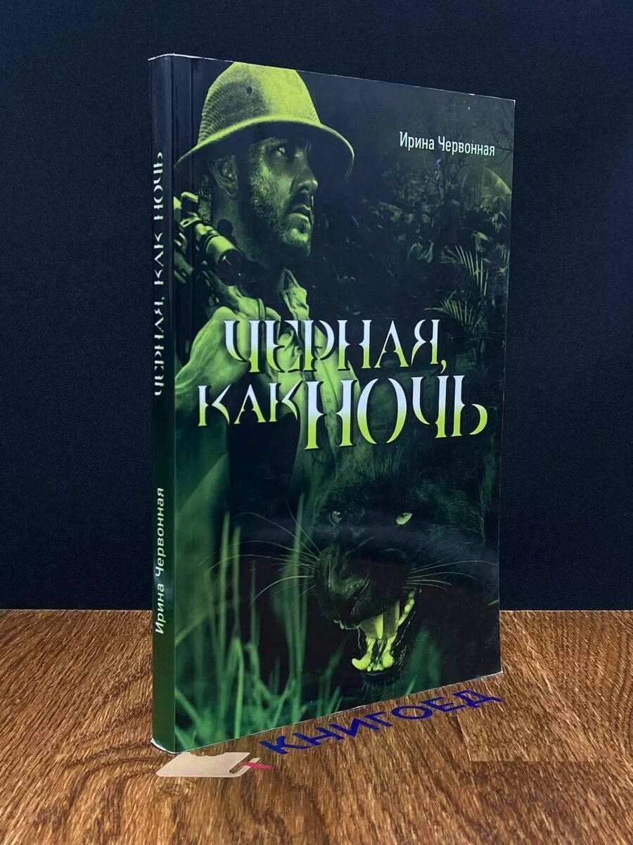 Книга. Черная, как ночь 2016 (2039146848496)