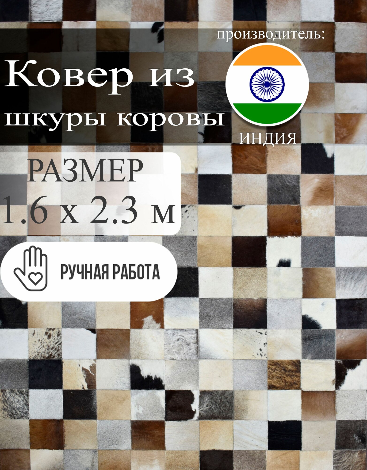Ковер-шкура Leather Carpet multi 1.6#2.3