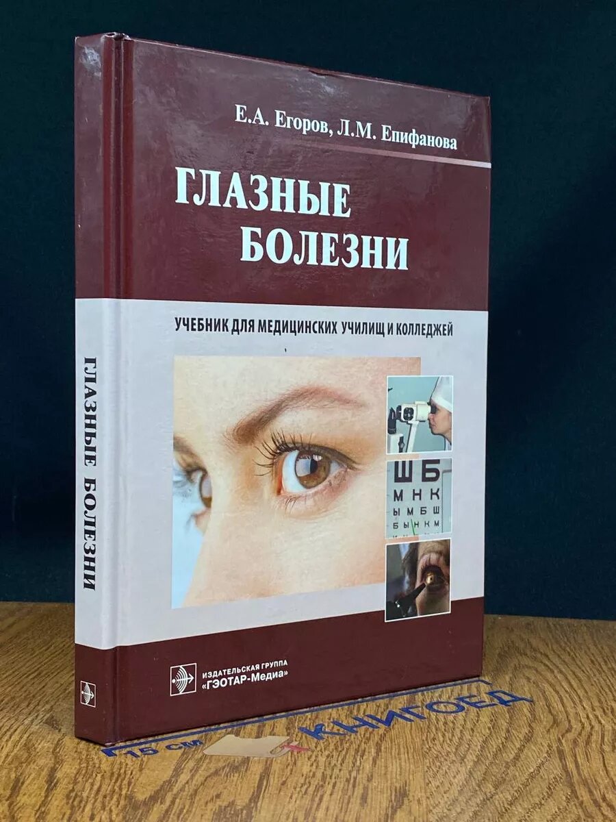 Книга. Глазные болезни. Учебник 2015 (2040003758780)