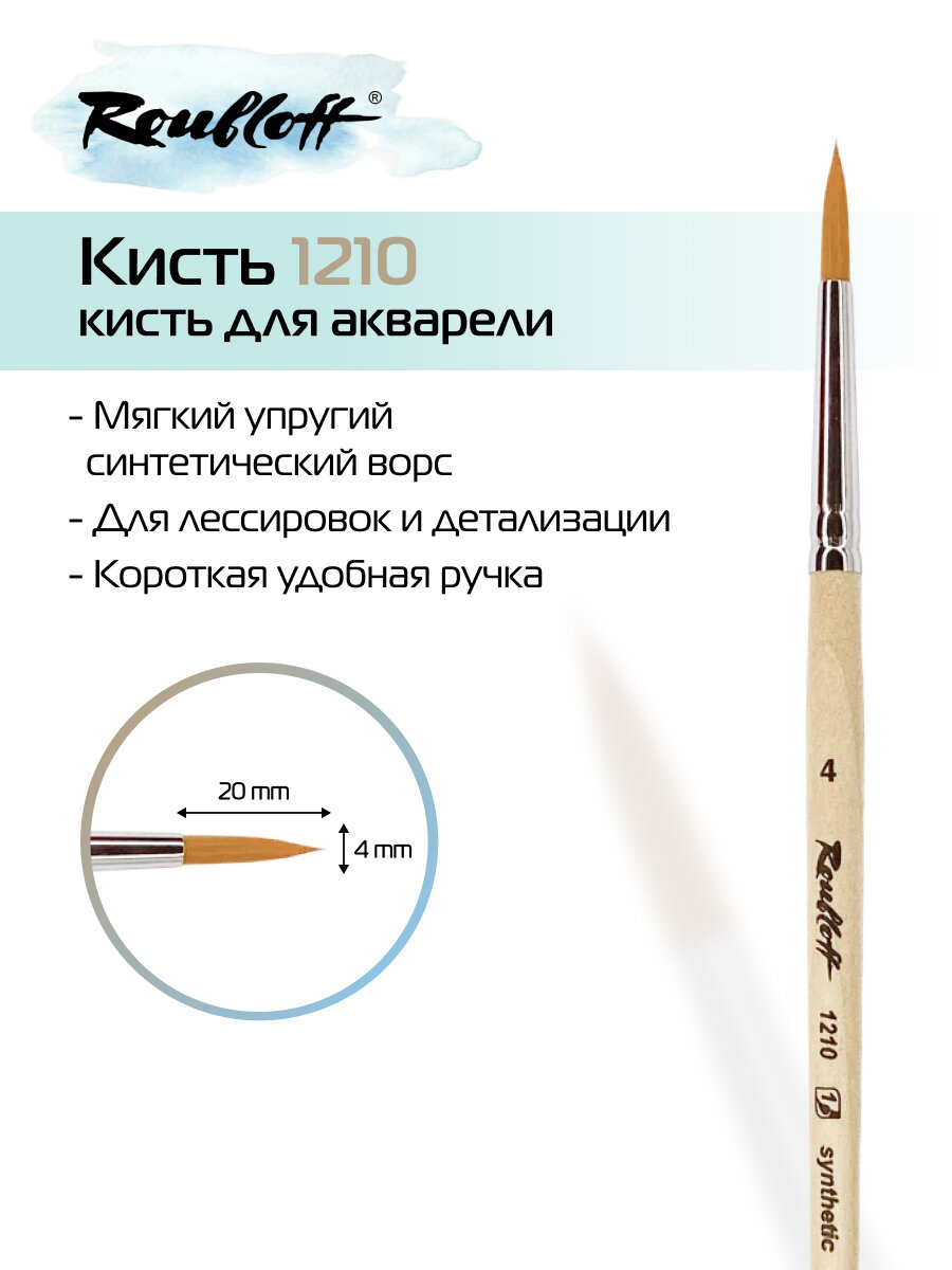 Кисть Roubloff рыжая мягкая синтетика круглая №4 серия 1210
