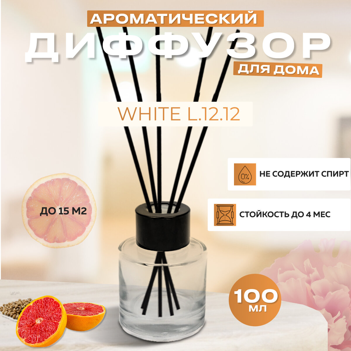 Диффузор для дома с палочками, White 12.12, 100мл / Освежитель воздуха в квартиру Gratus Parfum