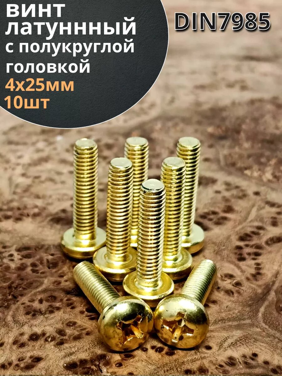 Винт 4х25 латунный с полукруглой гол. DIN7985,10 шт