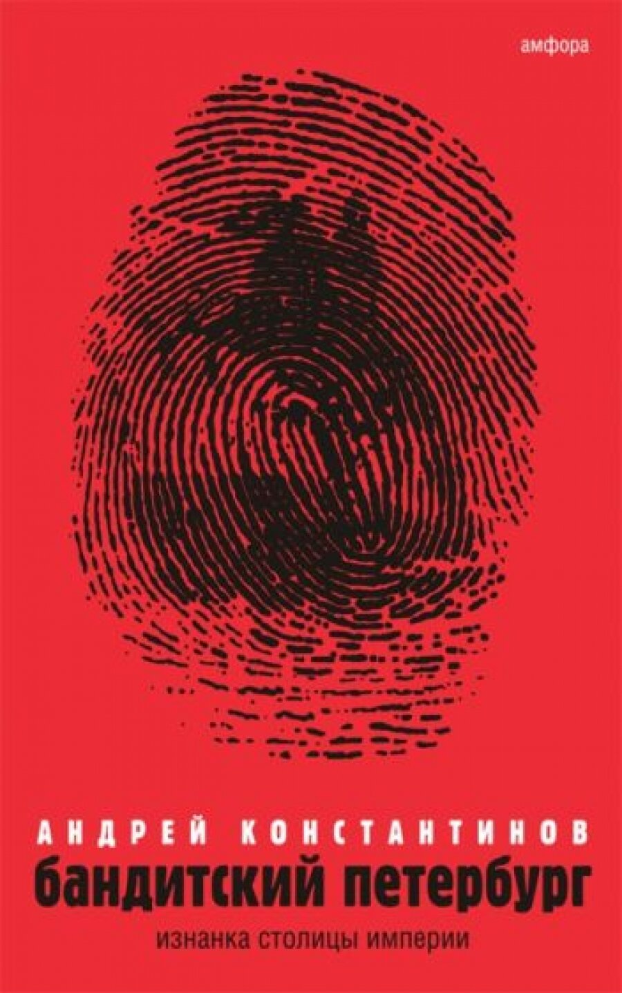 Бандитский Петербург Изнанка столицы империи т.1/3тт