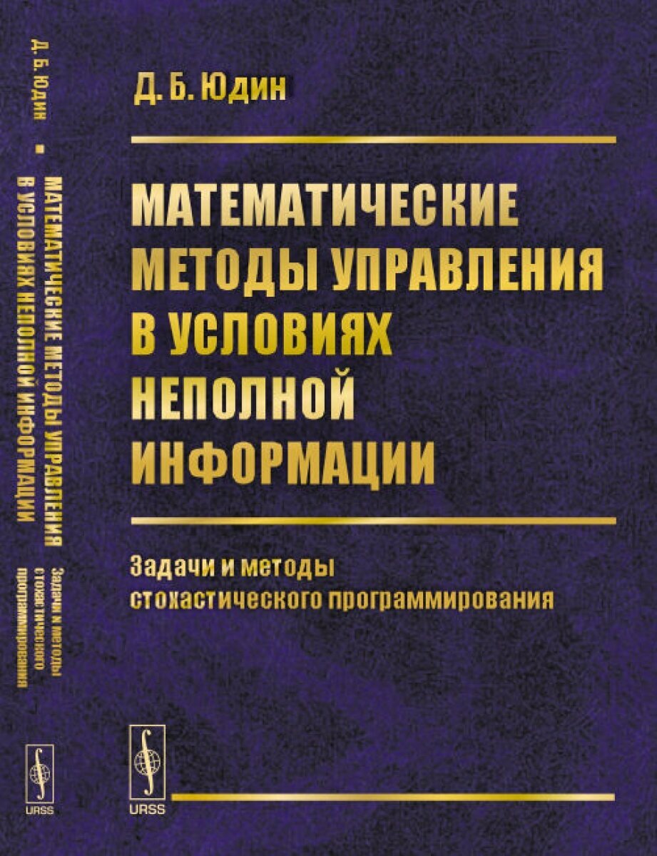 Математические методы управления в условиях неполной информации. Задачи и методы стохастического программирования