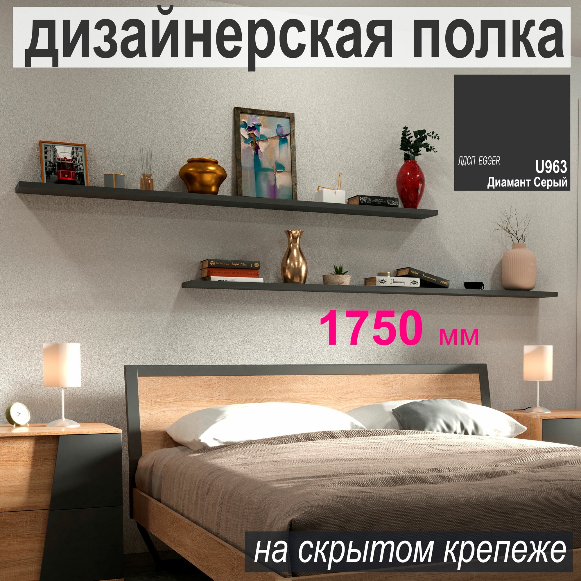 Полка дизайнерская, Настенная, Навесная, на Скрытом крепеже; 1750 х 180 х 25 мм, (комплект 2 шт.) Цвет: тёмно-серый