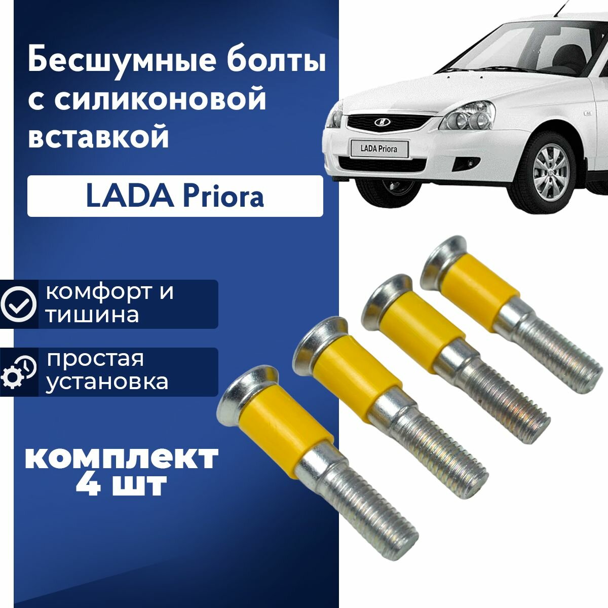 Болты дверные LADA Priora, бесшумные, с силиконовыми вставками, 4 шт