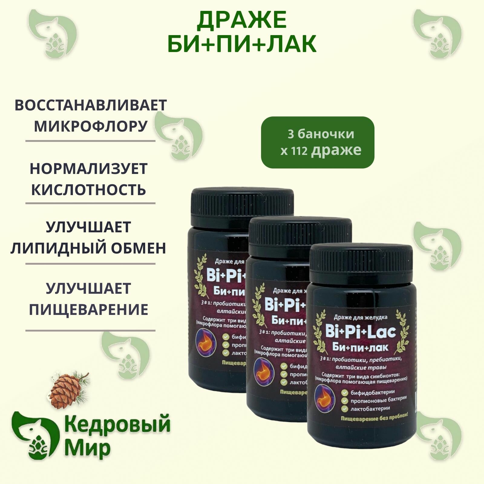 Би+пи+лак (Bi+Pi+Lac) драже для желудка и кишечника, Кедровый мир, 3 баночки 50 г
