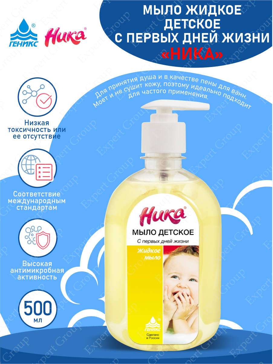 Жидкое мыло Ника-С первых дней жизни 500 мл. с дозатором