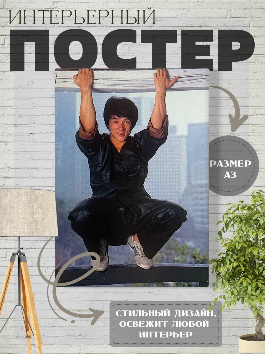 Постер интерьерный на стену Джеки Чан , Jackie Chan.