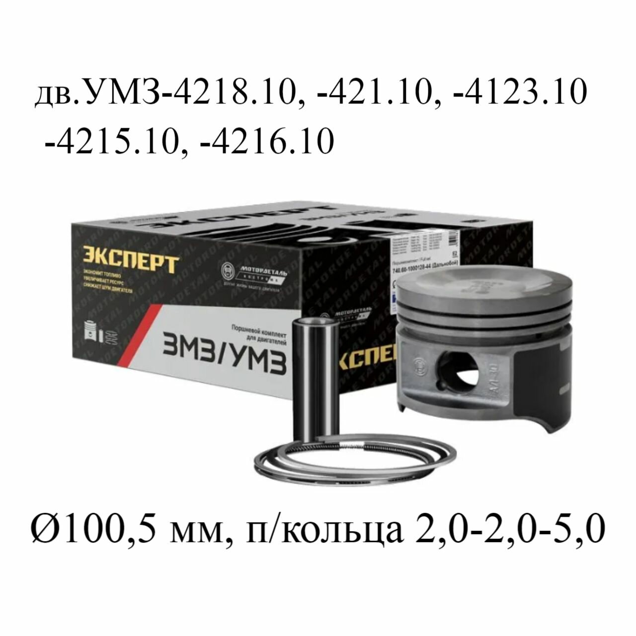 Моторокомплект 421.1004018-Р "Г" мотордеталь (Эксперт) УМЗ-4218.10, -421.10, -4123.10, -4215.10, -4216.