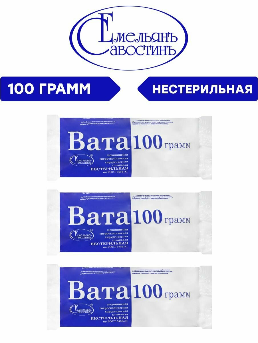 Вата медицинская хирургическая нестерильная 100 гр. х 3 шт.