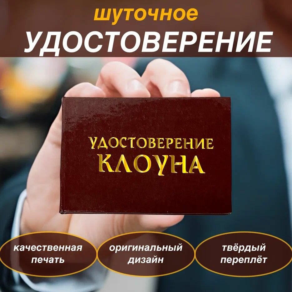 Шуточное удостоверение "Клоуна", ксива, сувенир, прикольный подарок другу, брату
