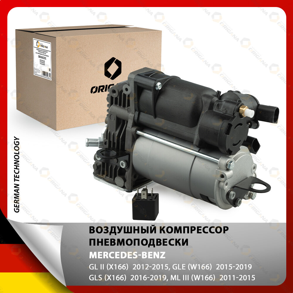 Компрессор пневмоподвески MERCEDES GL II , MERCEDES GLE , MERCEDES GLS , MERCEDES ML III 2011-2019 , мерседес ГЛ , мэрсэдес МЛ