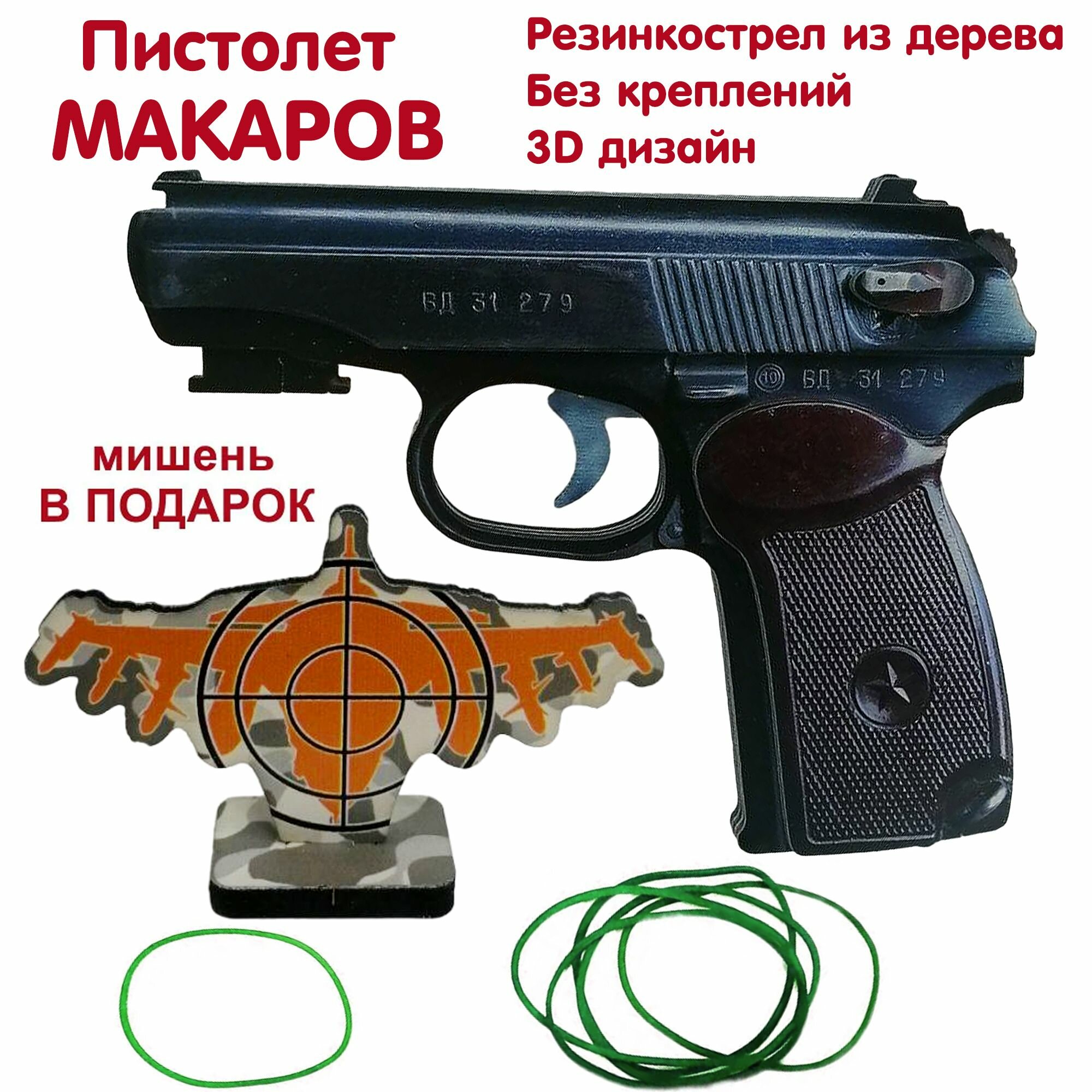 Пистолет резинкострел 3D (объёмный и без креплений) из дерева Макаров + мишень военный самолет В подарок
