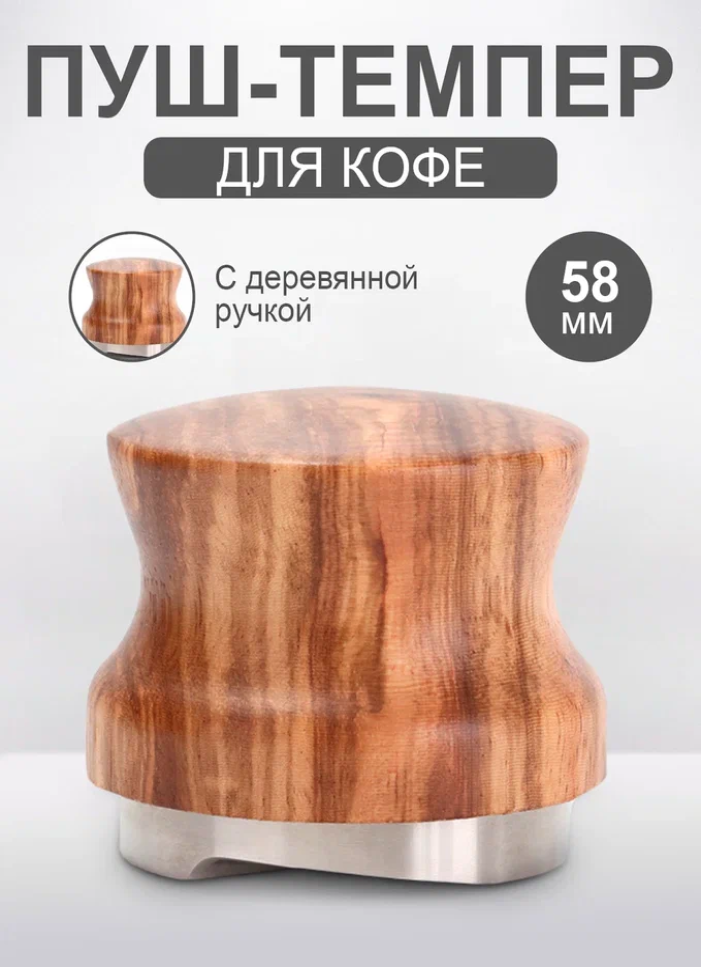 Разравниватель для кофе Peace Tea 58мм круглый с деревянной ручкой