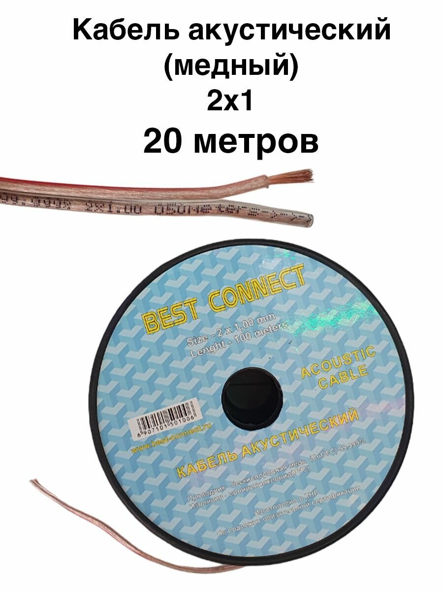 Кабель акустический(медный). 2х1. Нарезка 20 метров