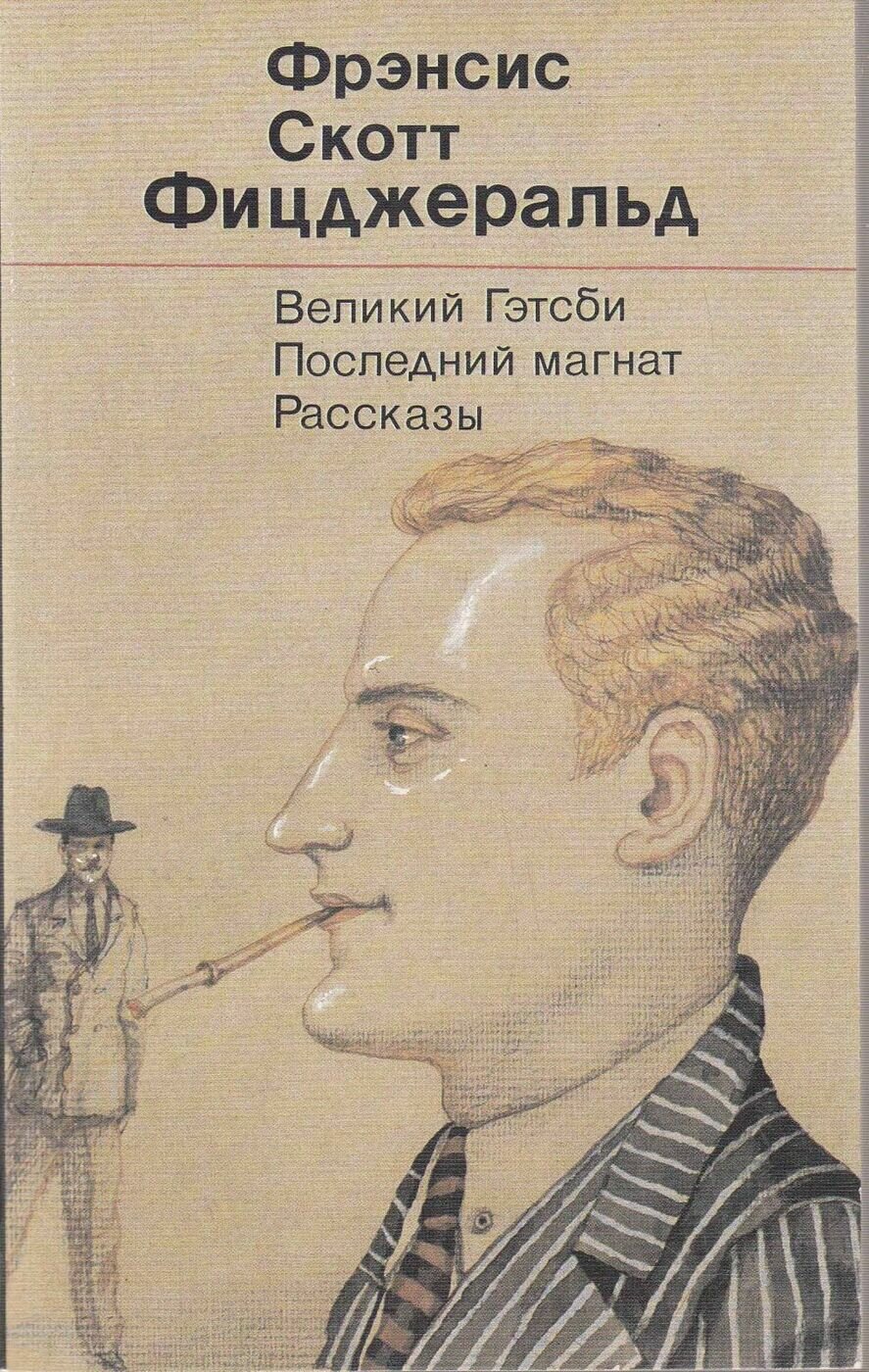 Книга "Великий Гэтсби. Последний магнат. Рассказы" Ф. Фицджеральд Москва 1990 Мягкая обл. 335 с. Без