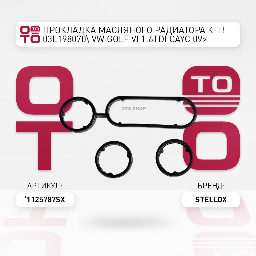 Прокладка масляного радиатора комплект 03L198070\ VW Golf ( Гольф ) ( Гольф ) VI 1.6TDi CAYC 09 STELLOX 1125787SX, 1125787_SX, 11-25787-SX