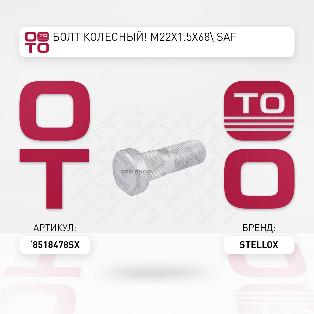Болт колесный M22x1.5x68\ SAF STELLOX 8518478SX, 8518478_SX, 85-18478-SX