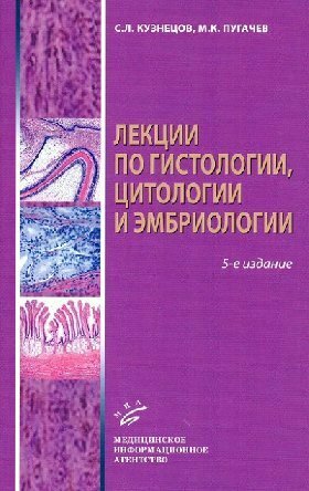 Кузнецов С. Л, Пугачев М. К. "Лекции по гистологии, цитологии и эмбриологии : Учеб. пособие - 5-е изд, стереотип."