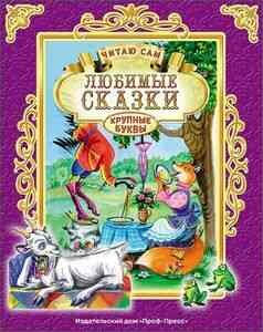 ЧитаюСам(ПрофПр) Любимые сказки [Крупные буквы]